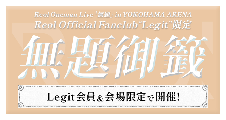 「Reol Oneman Live 「無題」 in YOKOHAMA ARENA」“Legit”限定ライヴ連動企画『無題御籤』実施決定 ...