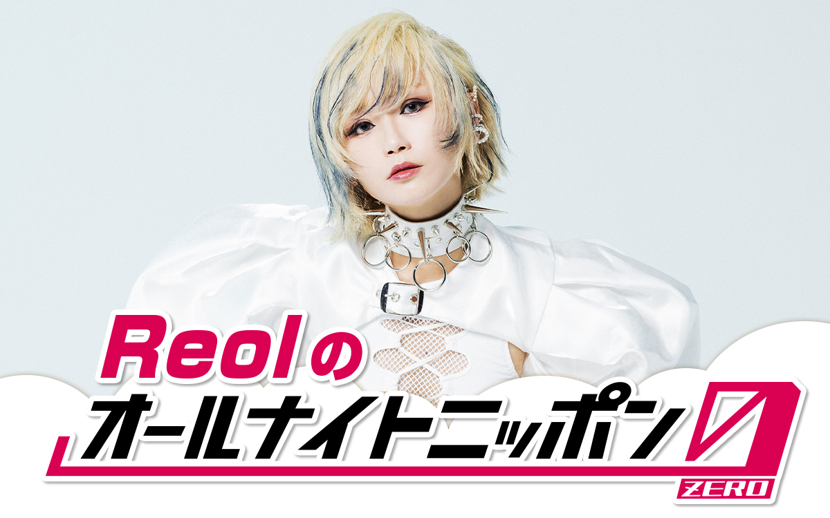 「Reol のオールナイトニッポン 0」放送決定｜Reol オフィシャルサイト